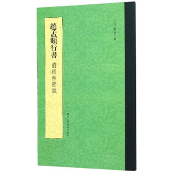 赵孟頫行书前后赤壁赋