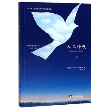 人工呼吸/西班牙语文学译丛