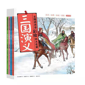四大名著彩绘版（套装4册）