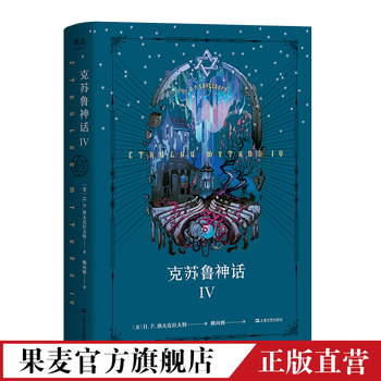 克苏鲁神话4《魔兽世界》插画师亲手绘制 资深信徒翻译 恐怖小说 科幻小说 果麦出品