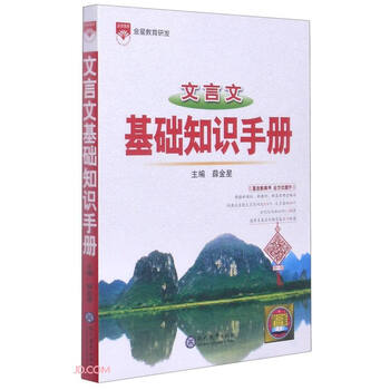 21N基础知识手册·高中文言文21