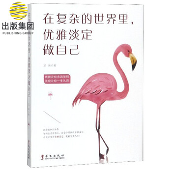 在复杂的世界里优雅淡定做自己