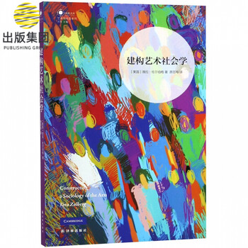 建构艺术社会学/艺术与社会系列/凤凰文库