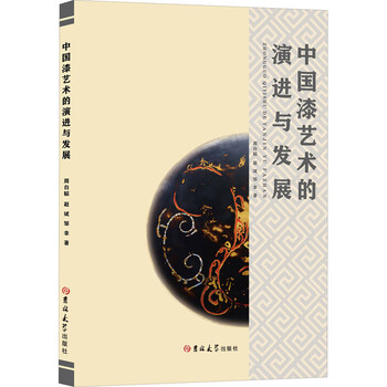 中国漆艺术的演进与发展 图书