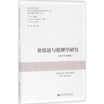 价值论与伦理学研究 2017下半年卷