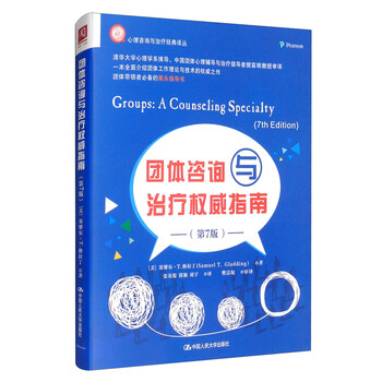 团体咨询与治疗指南（第七版）