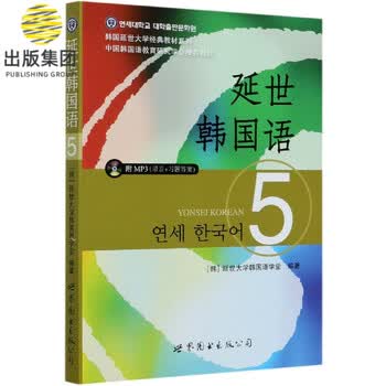 延世韩国语(5)/韩国延世大学经典教材系列