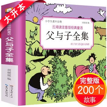 父与子全集正版 彩图注音版小学生课外阅读书籍三至六年级儿童漫画绘本 3-10岁少儿一年级二年级课外书