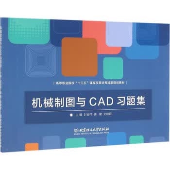 机械制图与CAD习题集