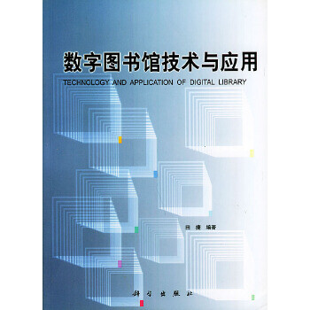 数字图书馆技术与应用【正版图书】