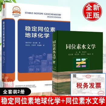 【全2册】稳定同位素地球化学同位素水文学大学本科研究生教材同位素实验室人员参考应用同位素水文学原理
