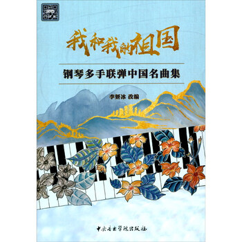 我和我的祖国：钢琴多手联弹中国名曲集