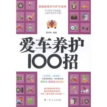包邮：爱车养护100招 家居 汽车--车辆保养--基本知识  图书