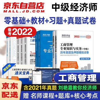 备考2022 环球网校中级经济师2021教材+零基础过经济师+习题+真题 工商管理 全套9本