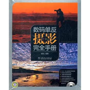 数码单反摄影完全手册