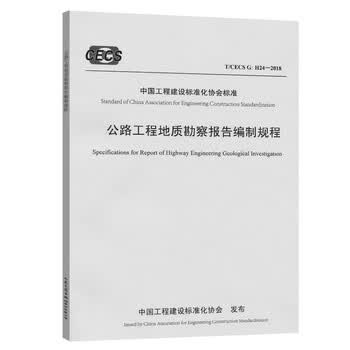 公路工程地质勘察报告编制规程（T/CECS G：H24—2018）