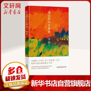李娟作品集 遥远的向日葵地