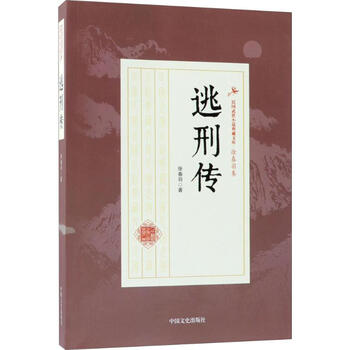 逃刑传 徐春羽  书籍