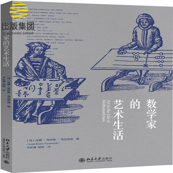 数学家的艺术生活
