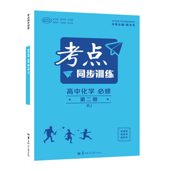 考点同步训练 高中化学 必修 第二册 RJ 高一下 人教版新教材 2022版 高一