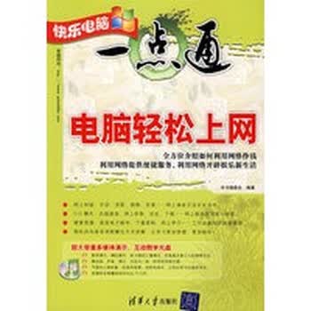 快乐电脑一点通——电脑轻松上网【正版图书】