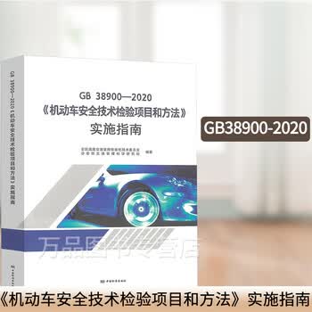 2021年新版 GB 38900-2020 机动车安全技术检验项目和方法实施指南标准释义 代替GB 21861-2014 GB 18565 中国标准出版社