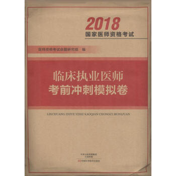 临床执业医师考前冲刺模拟卷