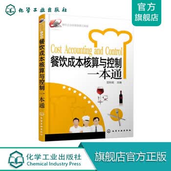 餐饮企业经营管理工具箱--餐饮成本核算与控制一本通