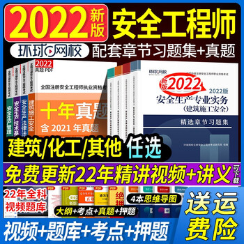 现货备考2022年中级注册安全工程师2022教材注安2021年习题集模拟试卷安全生产法律法规其他安全建筑化工部出版应急注安师考试 精选章节习题集（送电子题库） 单科：安全生产法律法规