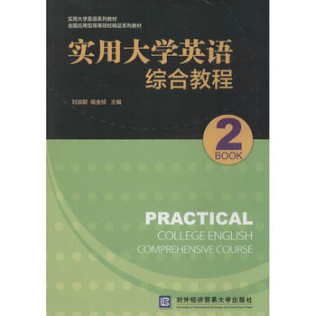 实用大学英语综合教程(2)