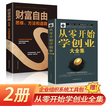 从零开始学创业大全集樊登财富自由用钱赚钱精益创业合伙人制度企业管理经商开公司低风险创业书籍 全2册 从零开始学创业+财富自由
