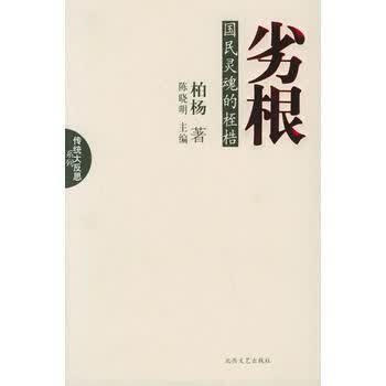 劣根:国民灵魂的桎梏 柏杨【正版书】
