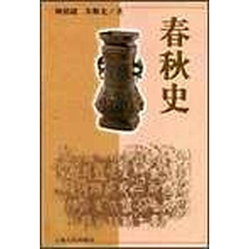 春秋史 商承祚 9787208036123