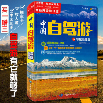 车友2020新版中国自驾游导航地图集 自助游书籍  高速公路地图集 国省县道的名称 旅游地
