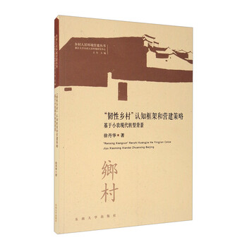 “韧性乡村”认知框架和营建策略：基于小农现代转型背景