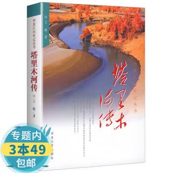 【包邮】塔里木河传 华夏江河传记丛书图书籍