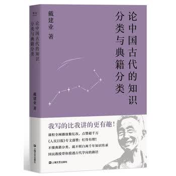 包邮：论中国古代的知识分类与典籍分类 国学/古籍   图书