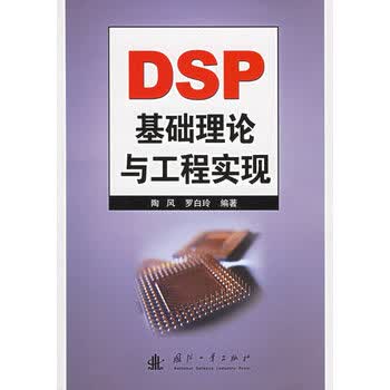 DSP基础理论与工程实现【正版图书】