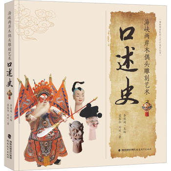 海峡两岸木偶头雕刻艺术口述史