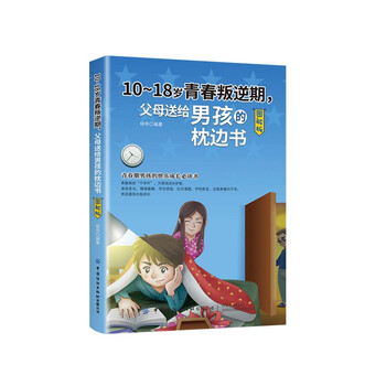10-18岁青春叛逆期，父母送给男孩的枕边书（图解版）