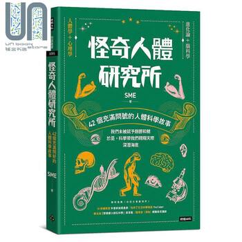 怪奇人体研究所 42个充满问号的人体科学故事 港台原版 SME 时报出版 科普读物