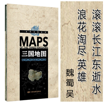 2020全新版 一张图读懂系列三国地图 折叠 易携带尺寸2300mm*285mm 中国地图出版社 三