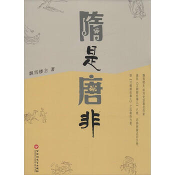 隋是唐非