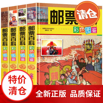 邮票百科彩色图鉴 邮票收藏知识 精装4册