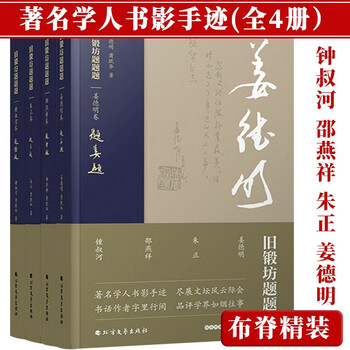 【3折包邮】旧锻坊题题题：朱正卷+钟叔河卷+姜德明卷+邵燕祥卷（布脊精装）（共4册）（原书号）