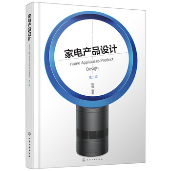 家电产品设计（第二版）