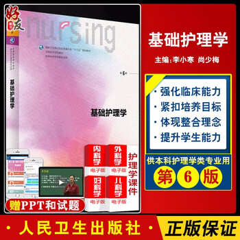 基础护理学 第六6版李小寒 第6轮本科护理教材十三五规划教材人卫版9787117242257护理学类