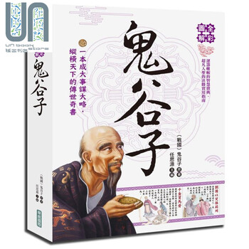 全彩图解鬼谷子 港台原版 鬼谷子 华威国际 中国哲学