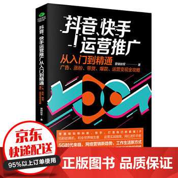 抖音、快手运营推广从入门到精通:广告、涨粉、带货、爆款、运营变现全攻略