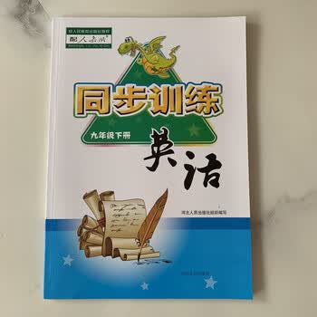 同步训练 九年级下册英语 配人教版 河北人民出版社 初中教辅附期末测试卷参考答案